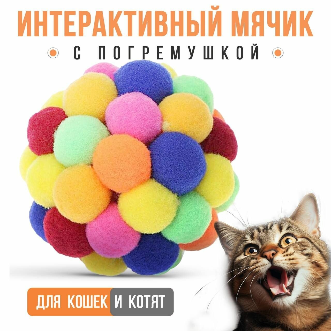 Интерактивный мячик игрушка с погремушкой для кошек и котят