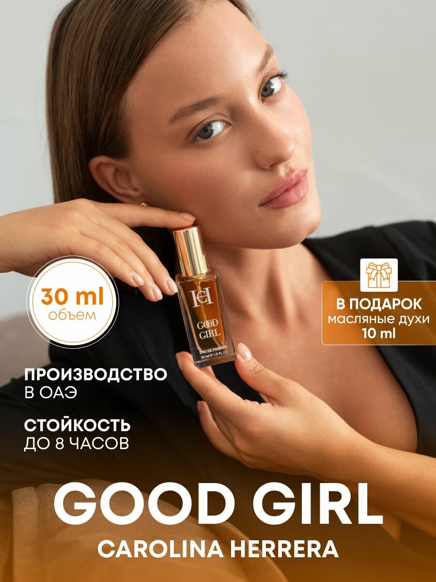 Духи женские Good Girl Гуд Герл 30 мл - Туалетная вода женская