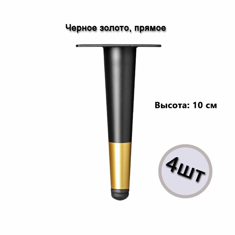 (прямые) Металлические мебельные опорные ножки, могут использоваться для туалетного столика, тумбы под телевизор, прикроватной тумбочки, подоконника, журнального столика, шкафа для обуви