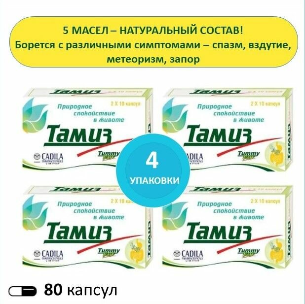 4 шт. Тамиз от вздутия живота, пучения, против урчания и отрыжки, мягкое слабительное, кишечника, от запоров.