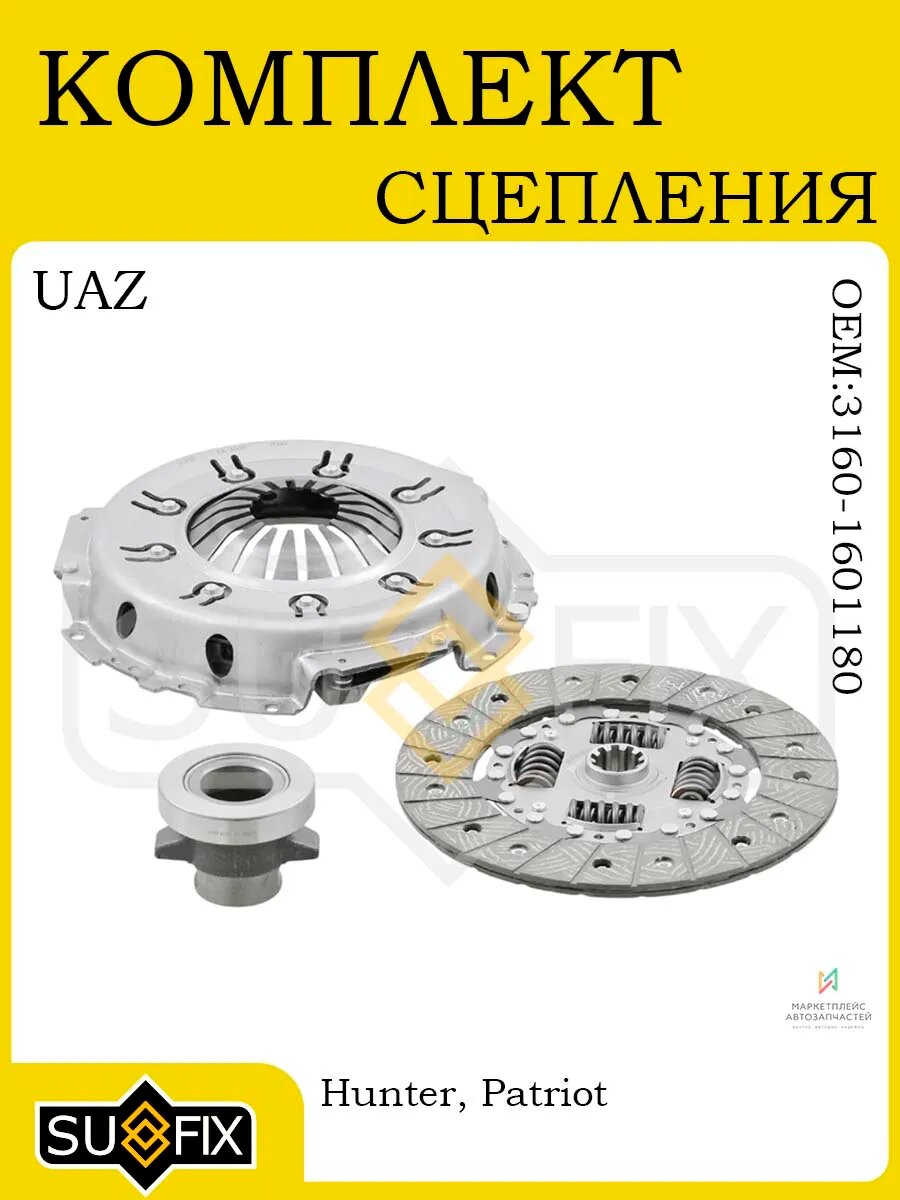 Комплект сцепления Ø 240 mm для UAZ Hunter/Patriot 04>