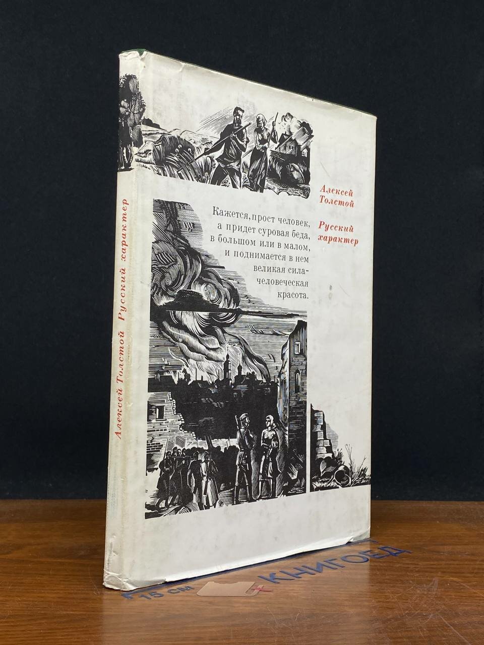 Книга. Русский характер 1978 (2043115929833)