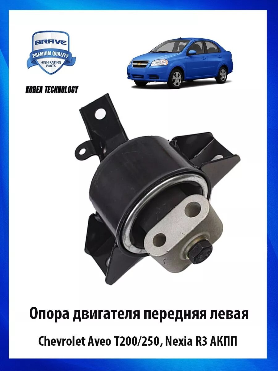 Опора двигателя передняя левая Шевроле Авео Т200, Т250