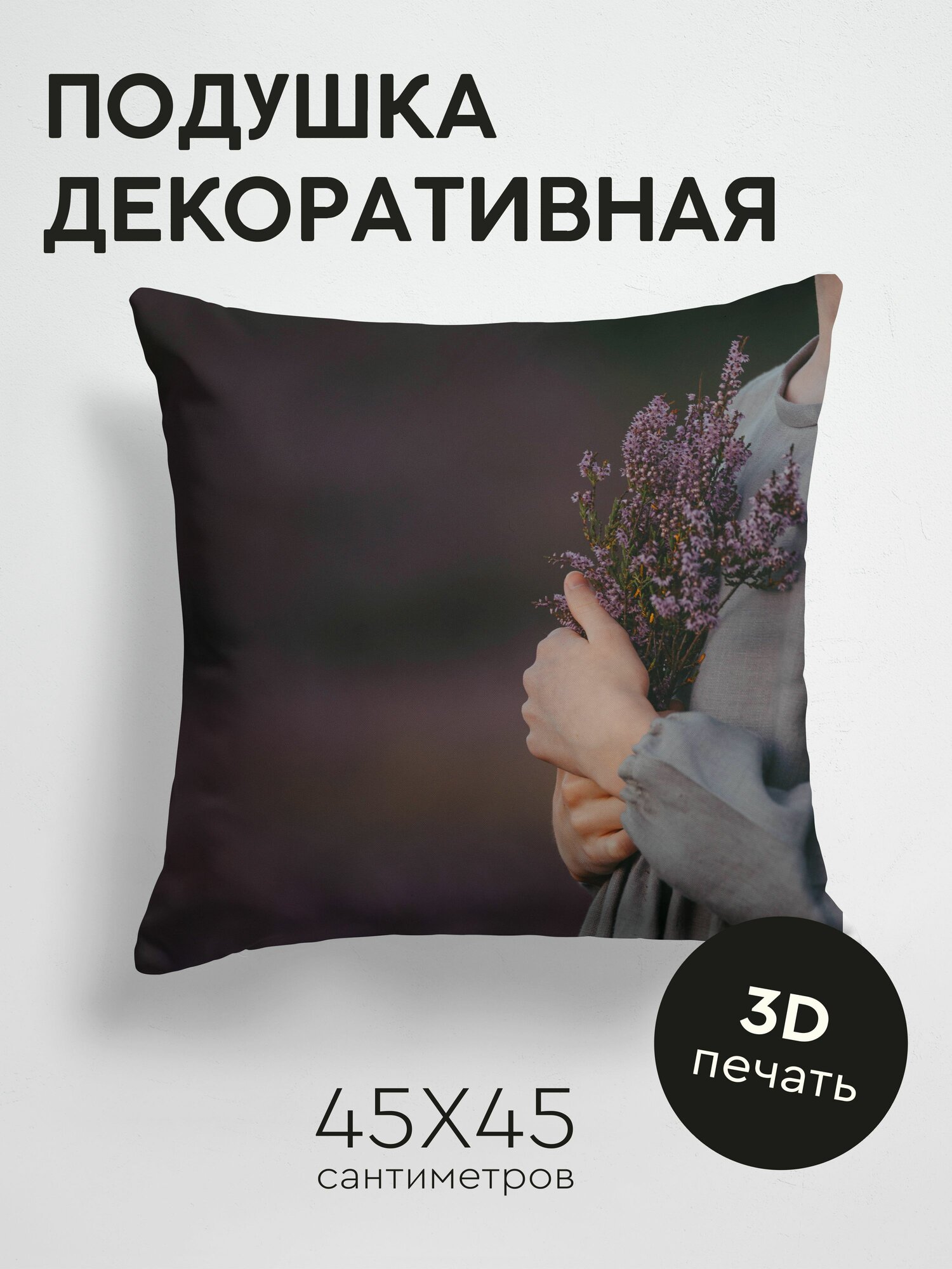 Подушка декоративная, 45x45см / Цветы / букет / лаванда / фиолетовый / девушка