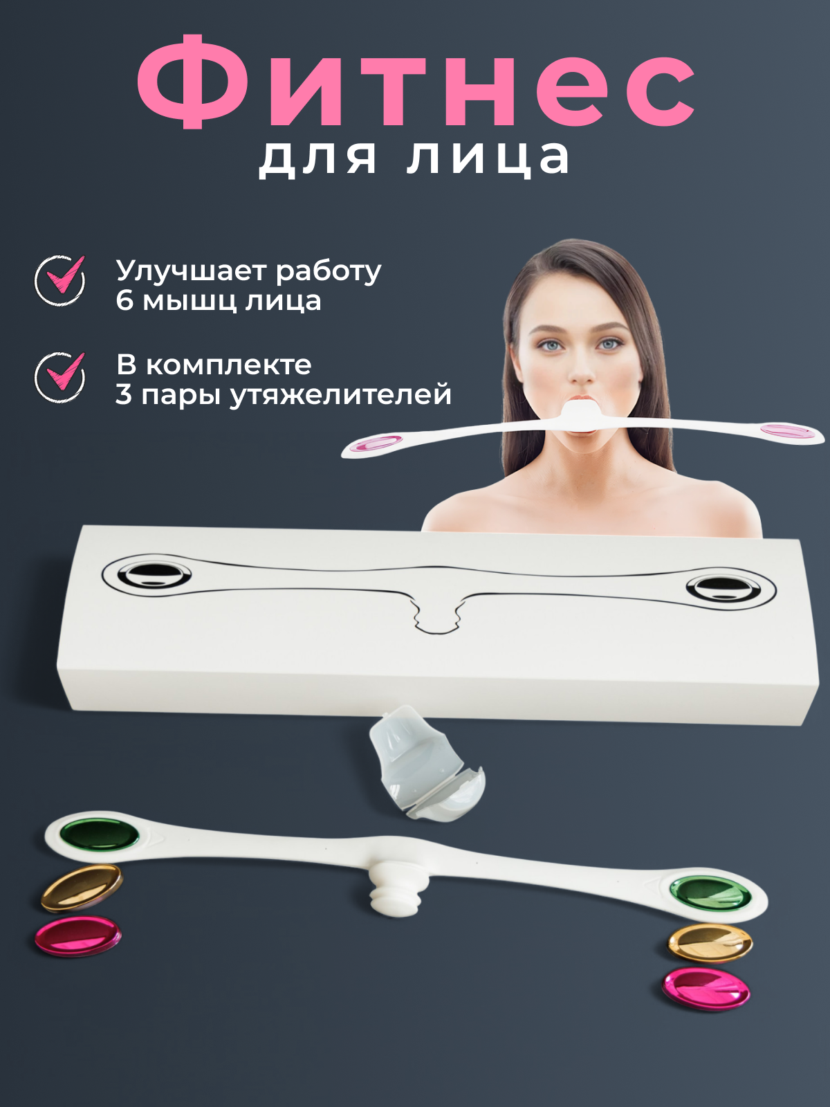 Массажер для лица, шеи и губ, "Белый бриллиант", белый, 3 утяжелителя