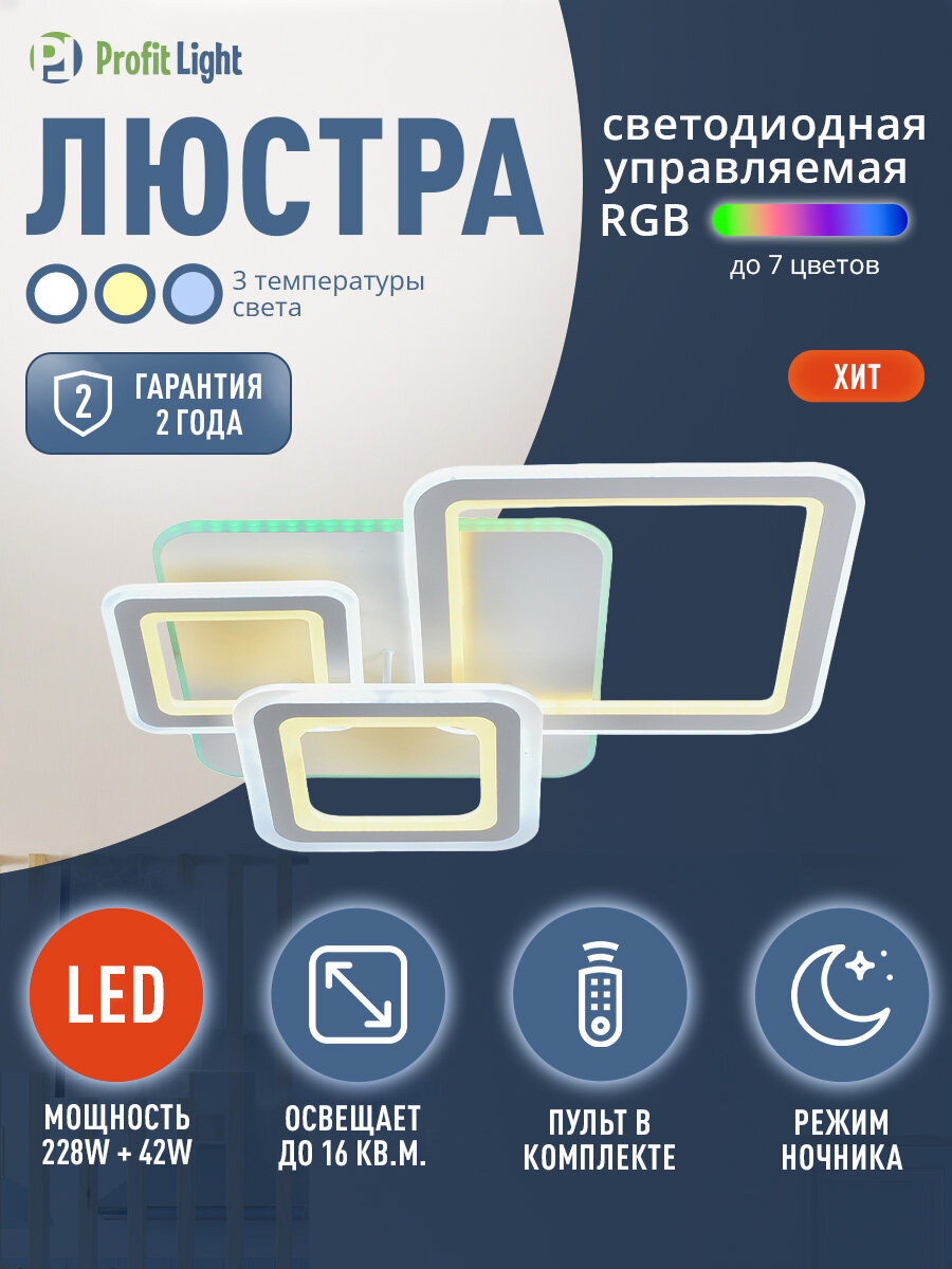 Люстра потолочная светодиодная с пультом Profit Light 8095/3 WHT 228W+42W RGB