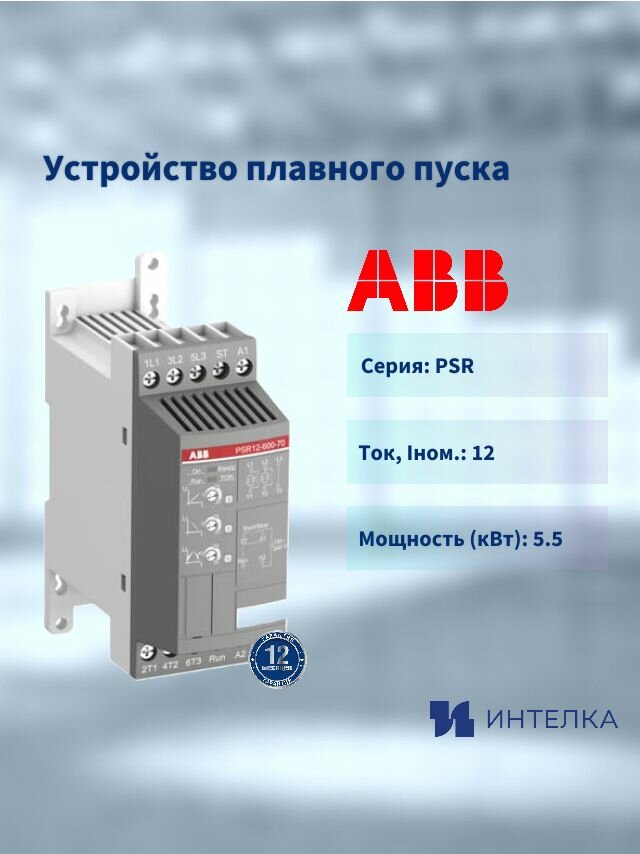 Устройство плавного пуска ABB (Софтстартер) PSR12-600-70 5,5кВт 400В (100-240В AC) 1SFA896106R7000,