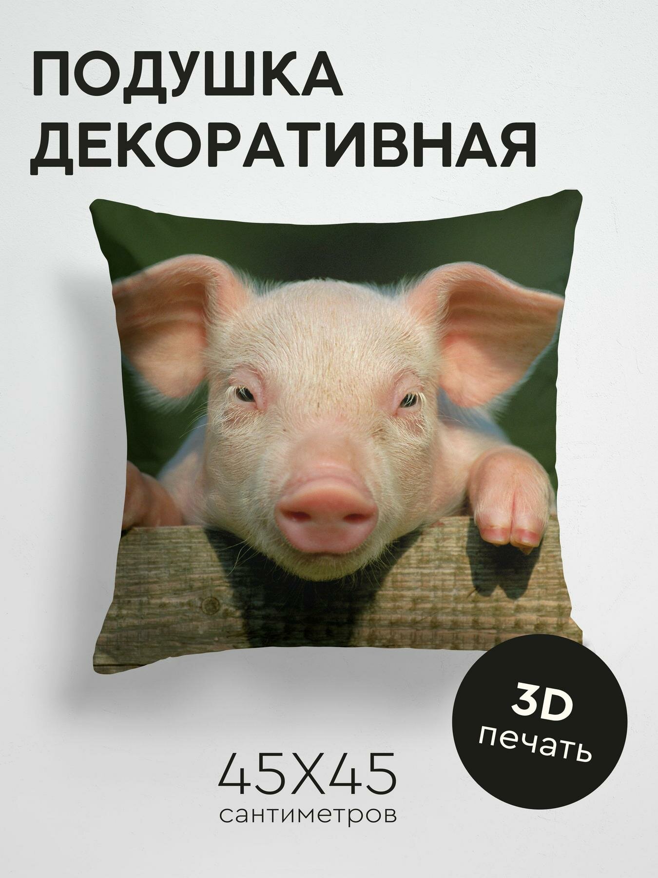 Подушка декоративная, 45x45см / Животные / свинья / поросёнок / загородь / копыта / крупный план / лицо