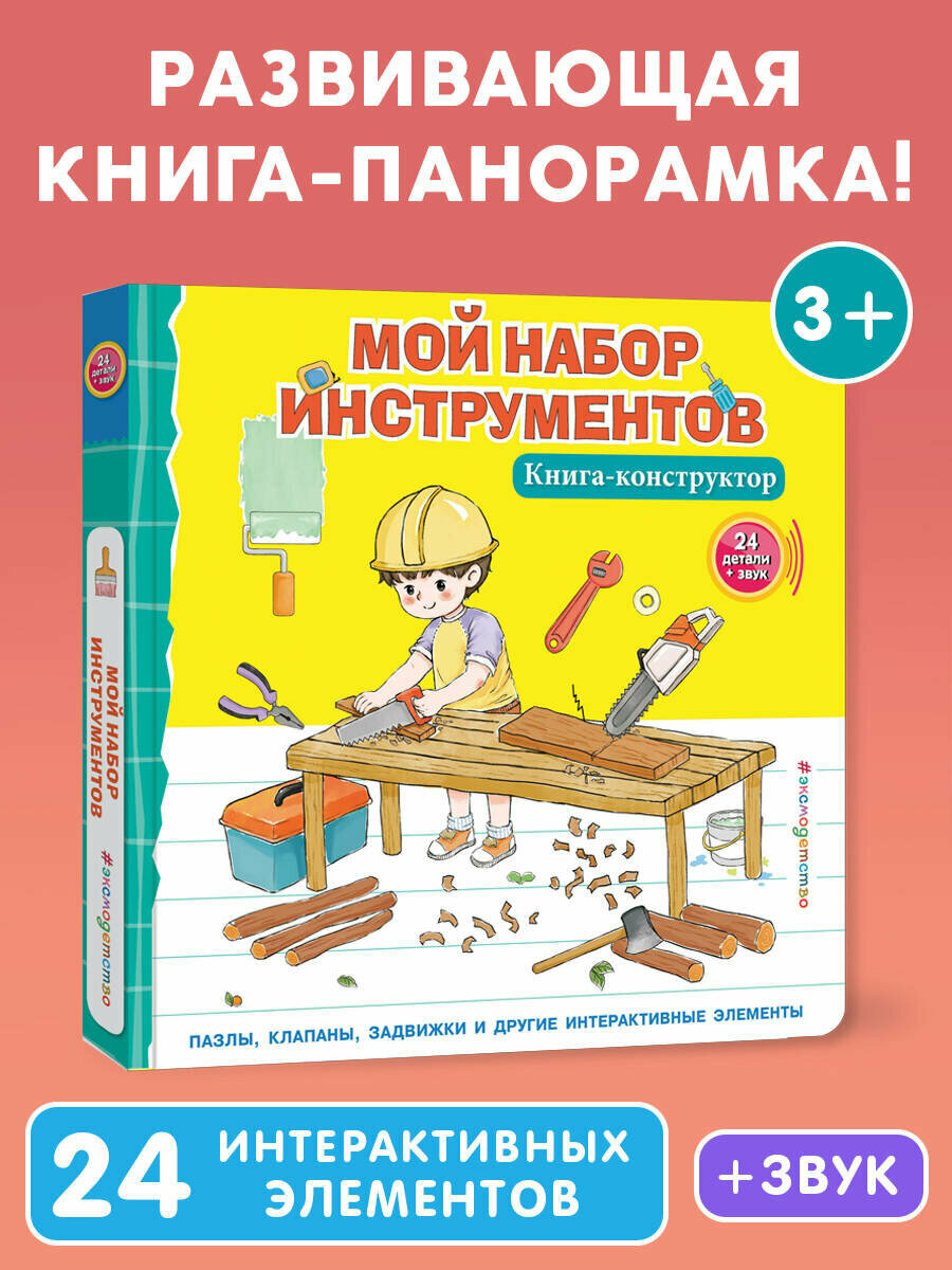 Мой набор инструментов (Книга-конструктор)