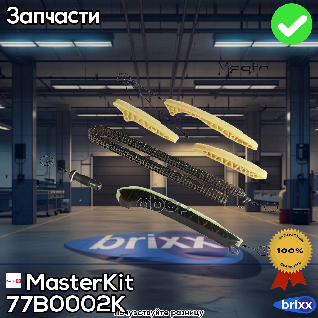 Комплект Цепи Грм | MasterKit арт. 77B0002K