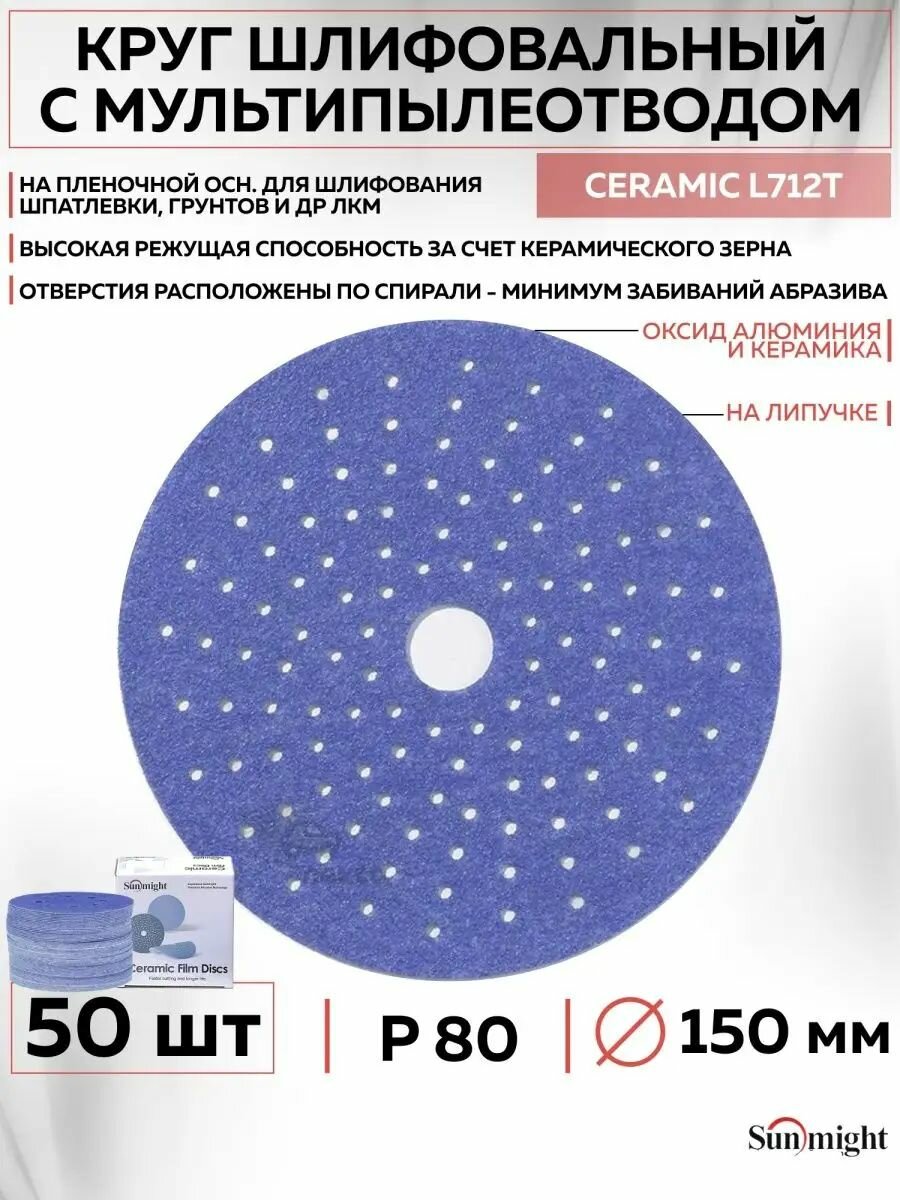 76506 Шлифовальный абразивный круг SUNMIGHT CERAMIC L712T, диск на липучке с мультипылеотводом 150 мм, P80, 50 шт кругов/упак.