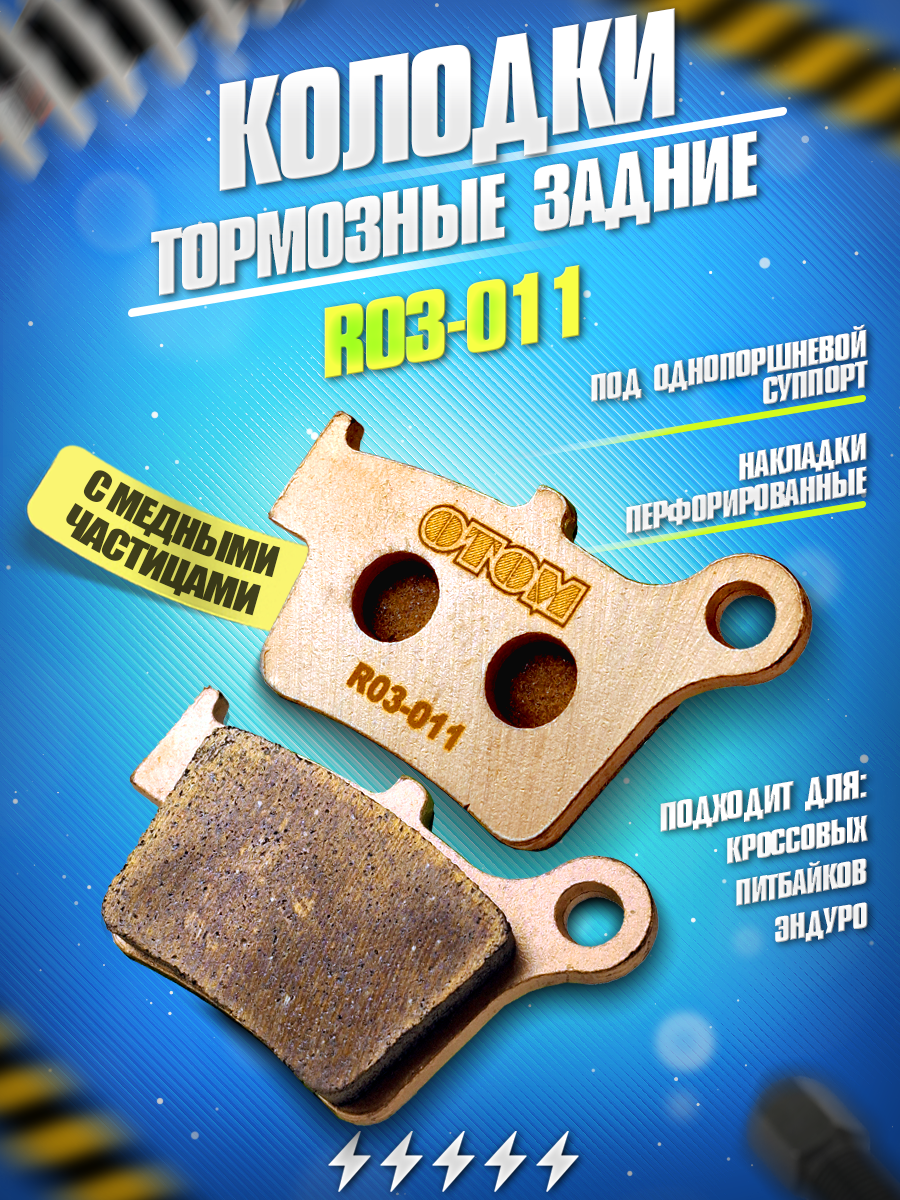 Задние тормозные колодки R03 для эндуро и кроссовых мотоциклов