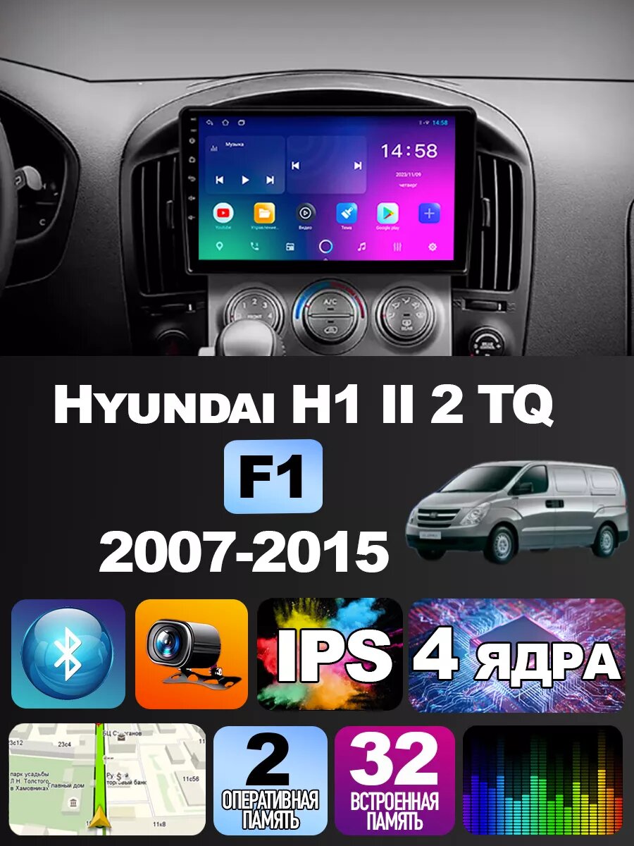 Магнитола Hyundai H1 II 2 TQ 2007-2015 2+32Gb, Bluetooth, FM/AM, GPS