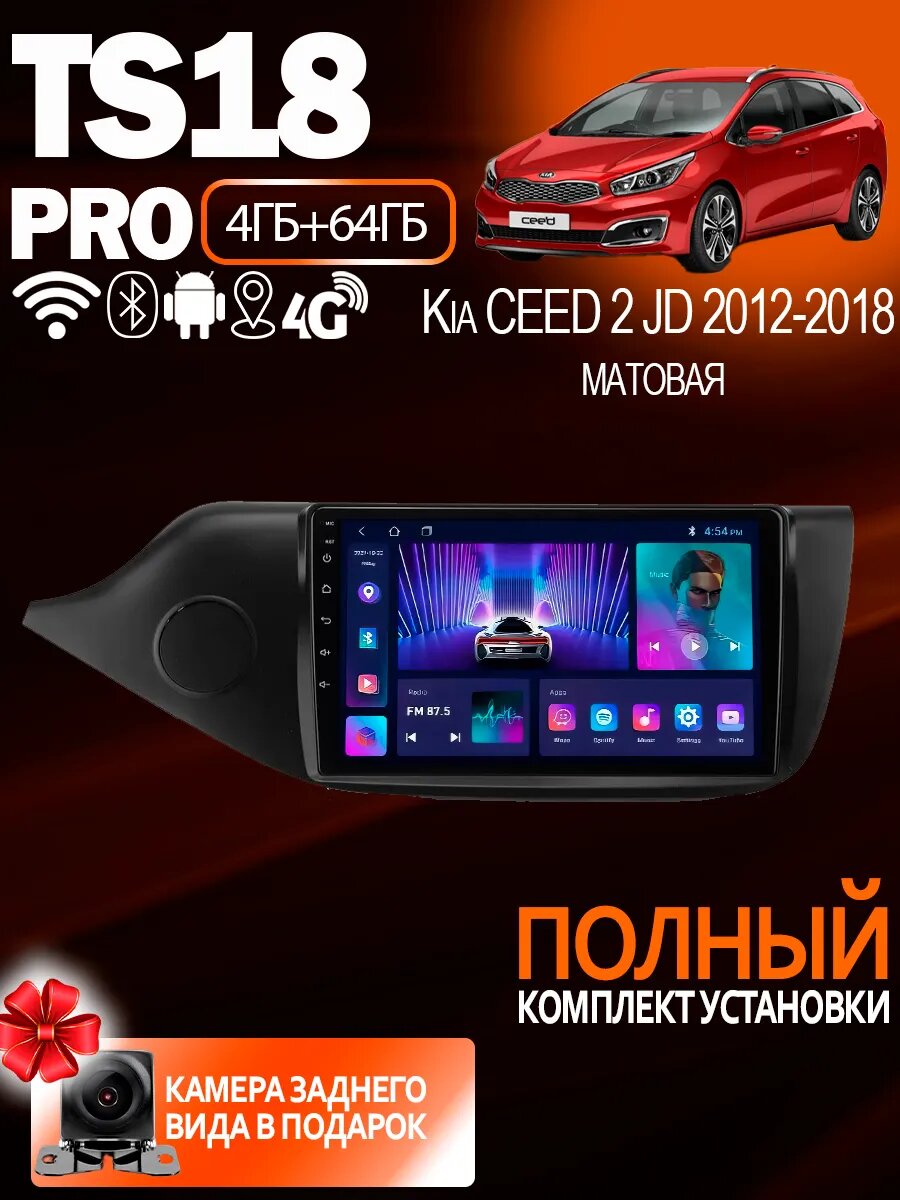 Магнитола TS18 PRO Kia CEED Cee'd 2 JD 2012-2018 4GB+64Gb, Bluetooth, FM/AM, GPS