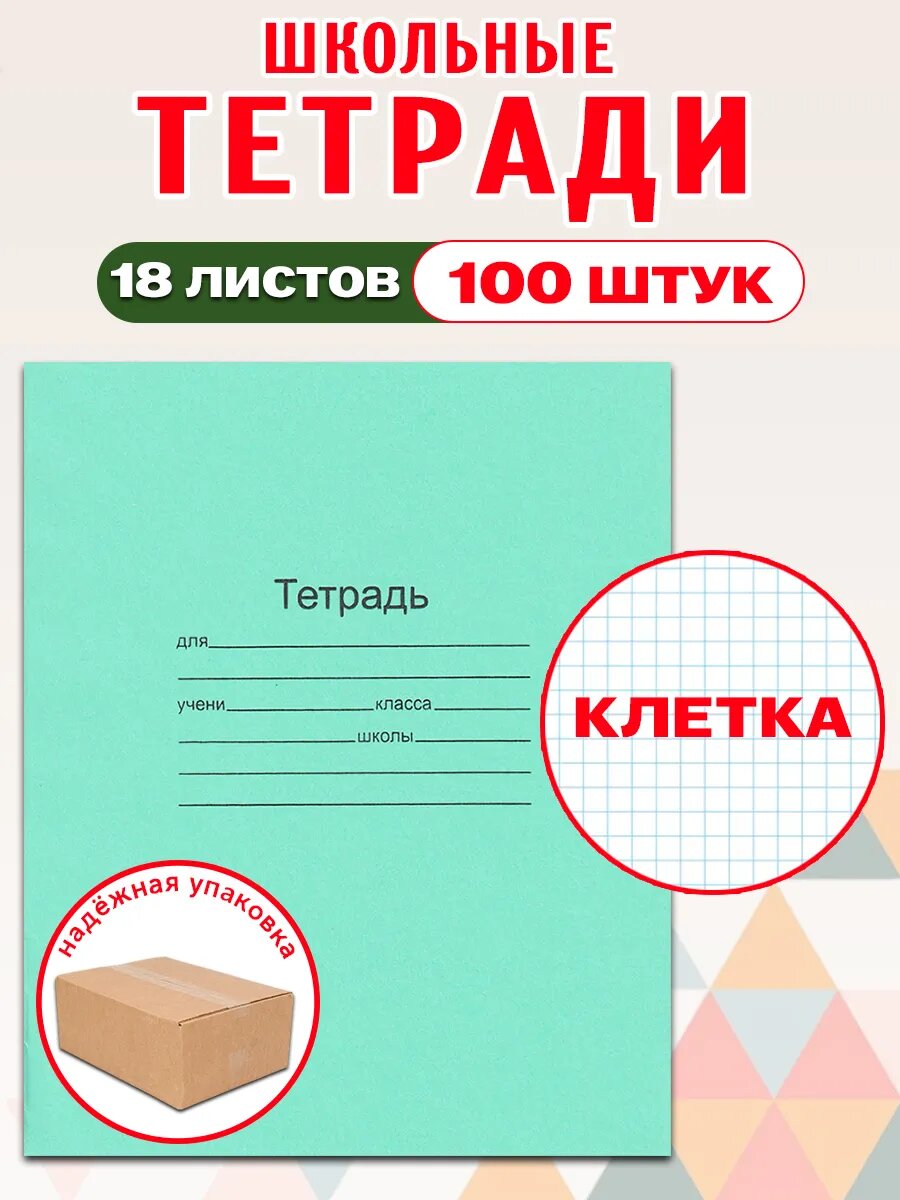 Комплект тетрадей Маяк 18 листов, клетка 100 шт