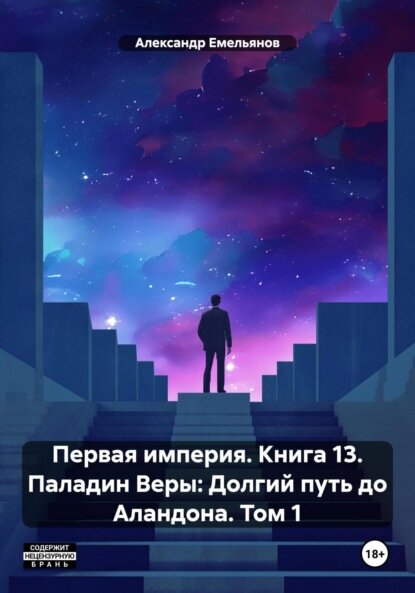Первая империя. Книга 13. Паладин Веры: Долгий путь до Аландона. Том 1 [Цифровая книга]