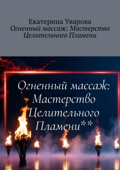 Огненный массаж: Мастерство Целительного Пламени [Цифровая книга]