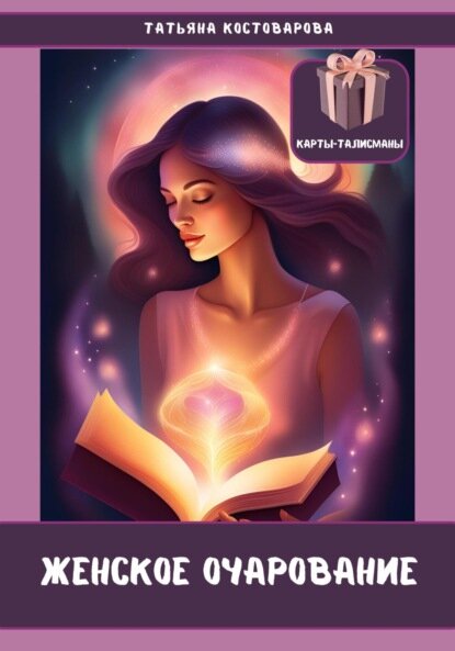 Женское очарование [Цифровая книга]