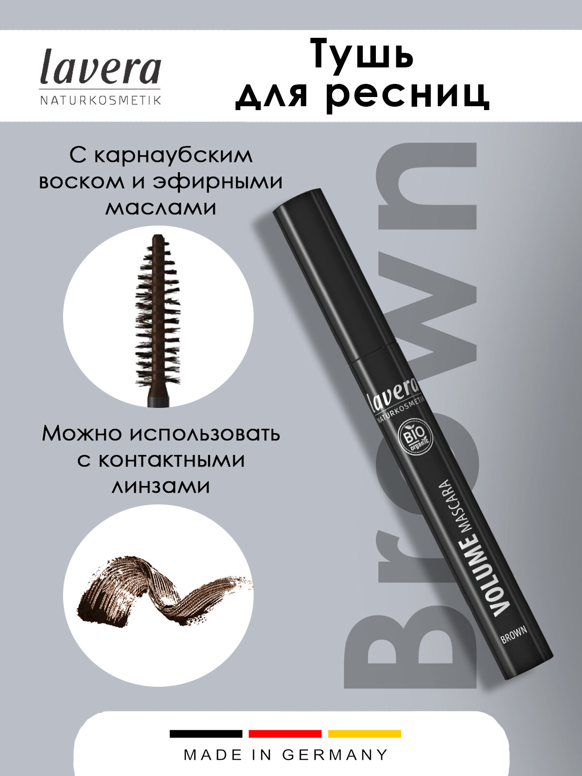 Тушь для ресниц lavera naturkosmetik, 9мл, 1шт