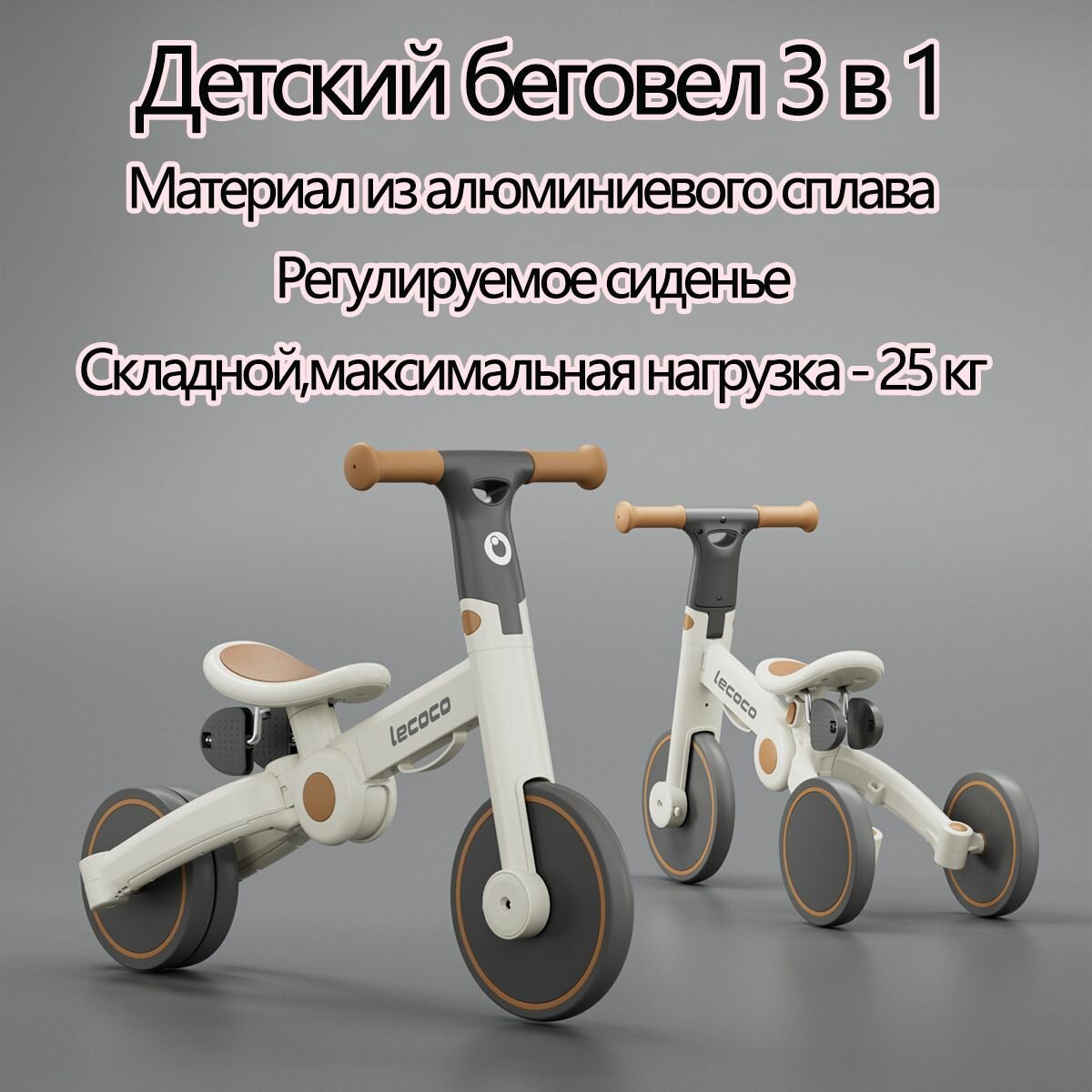 Детский беговел-трансформер 3 в 1, велосипед, регулировка высоты сидения и наклона руля, белое
