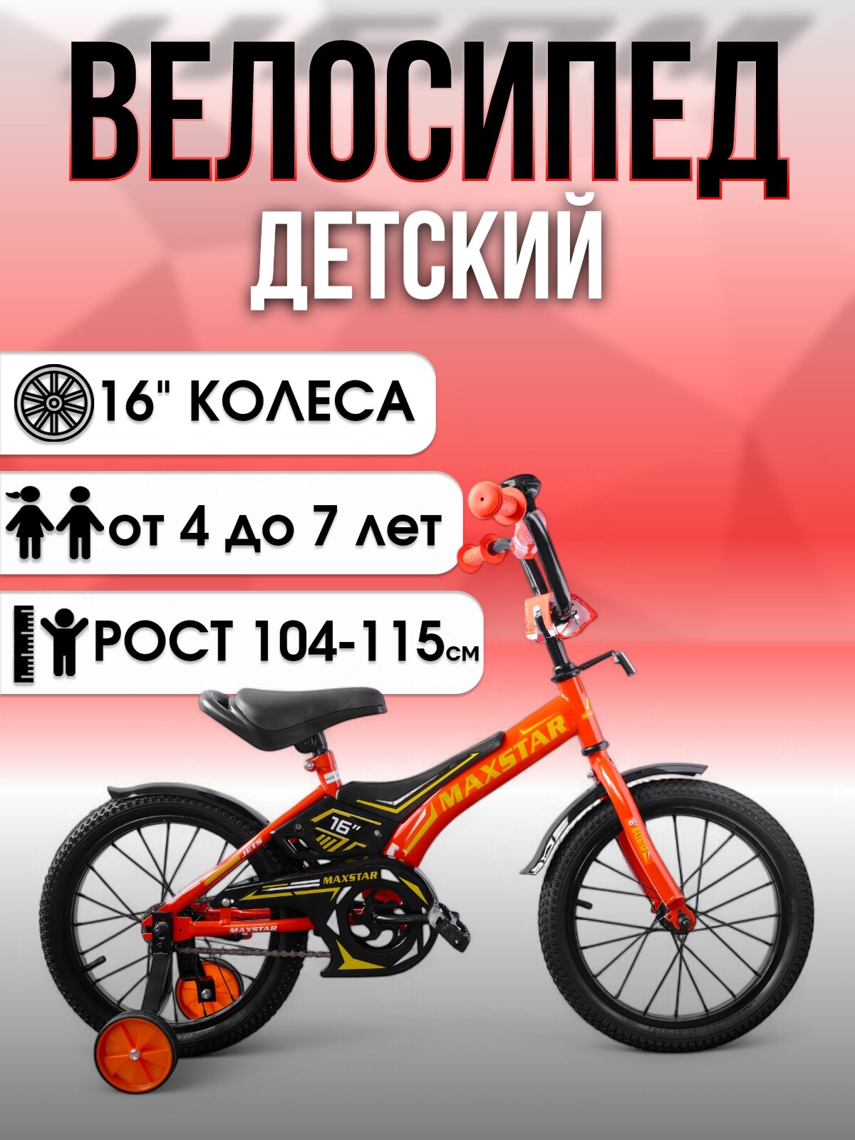 Велосипед детский MAXSTAR 16 Jets Оранжевый, под рост 104-115 см