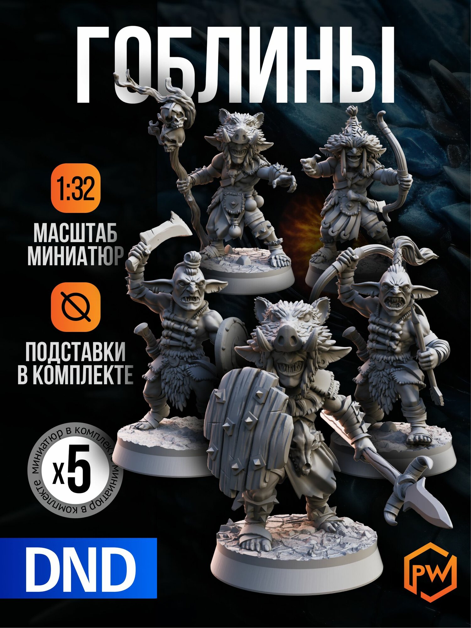 Миниатюра для настольных игр ДнД "Гоблины" (DnD, Pathfinder, Dungeons & Dragons, Подземелья и драконы, НРИ, Warhammer)
