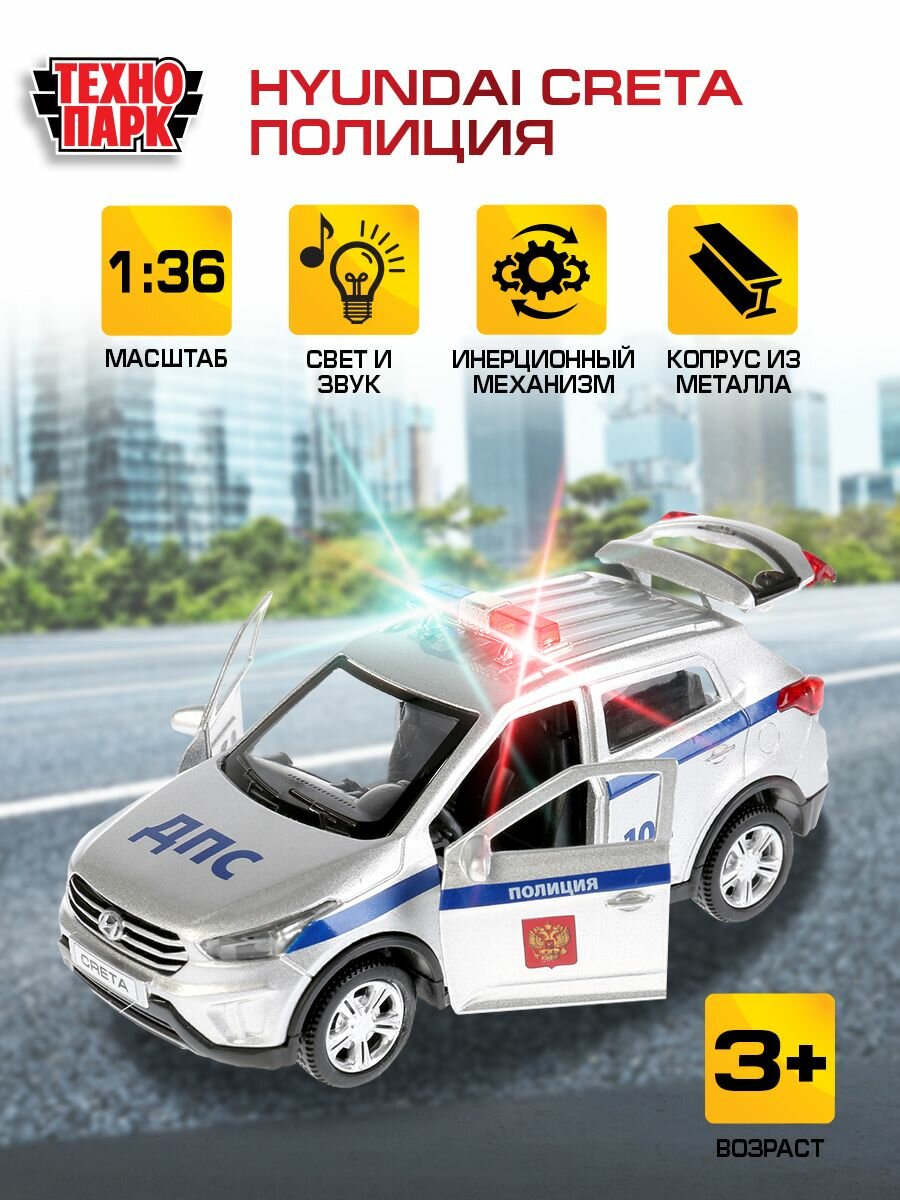 Полицейская машина металлическая моделька Hyundai Creta