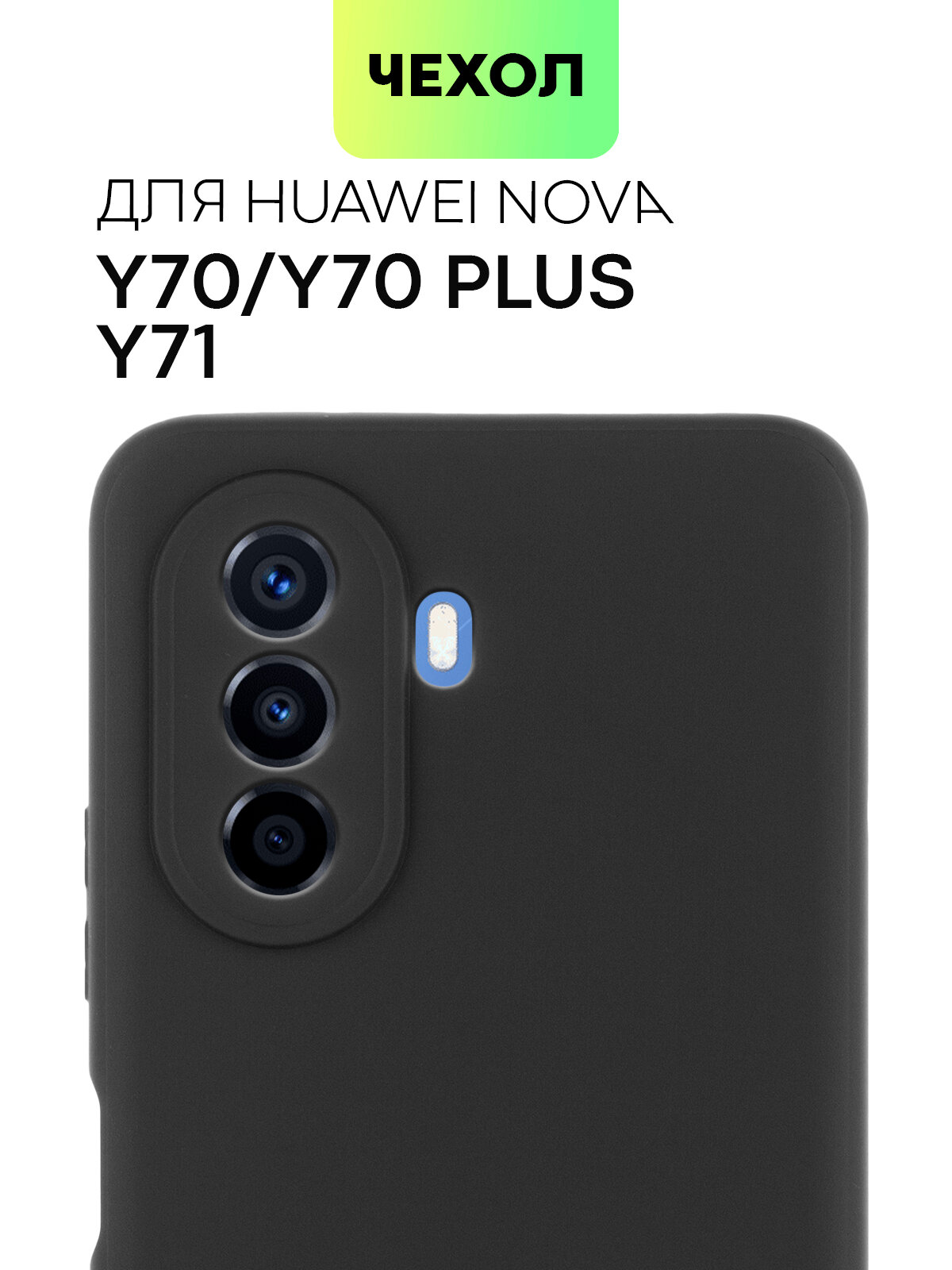 Матовый силиконовый чехол BROSCORP на Huawei Nova Y70, Nova Y70 Plus и Y71 (Хуавей Нова У70, У71 и У70 Плюс) черный