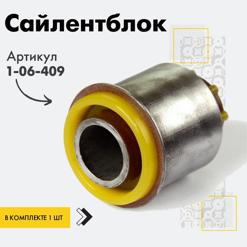 Точка опоры Сайлентблок, арт. 1-06-409, 1 шт.