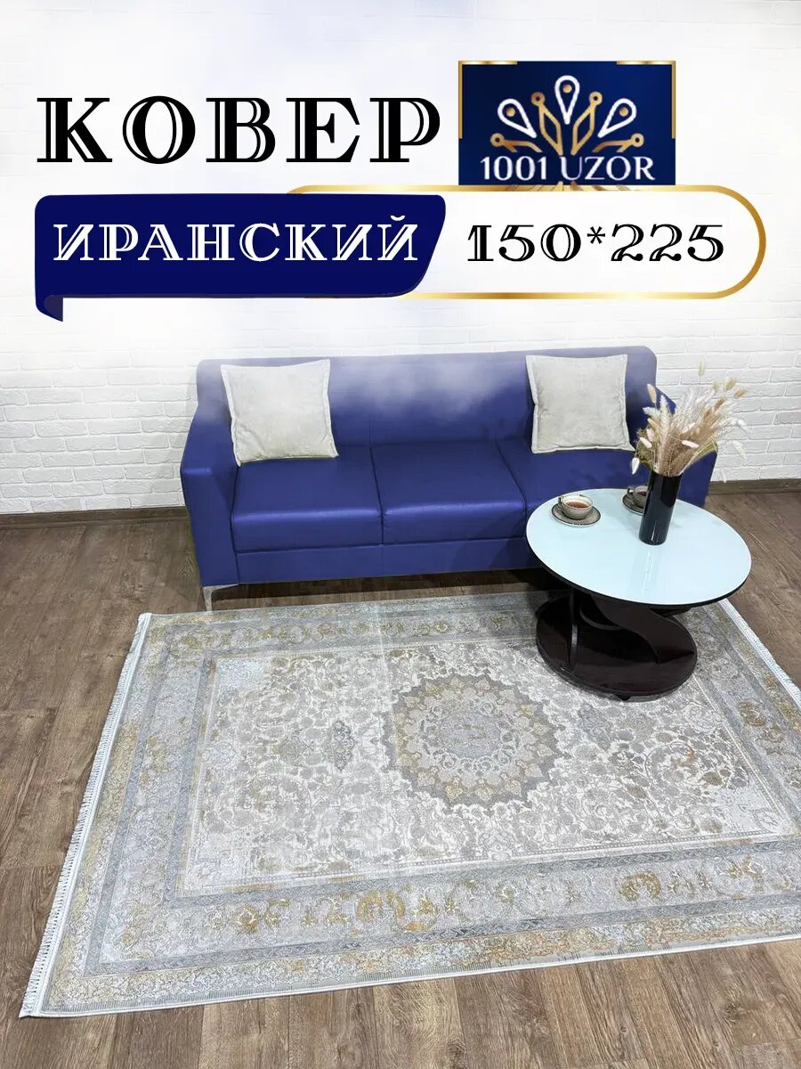 Ковер комнатный 150x225см G 368 Cream