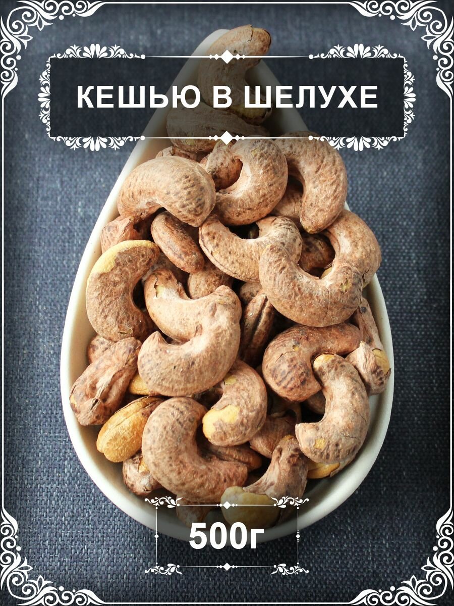 Кешью жареный в шелухе Premium, 500 гр.