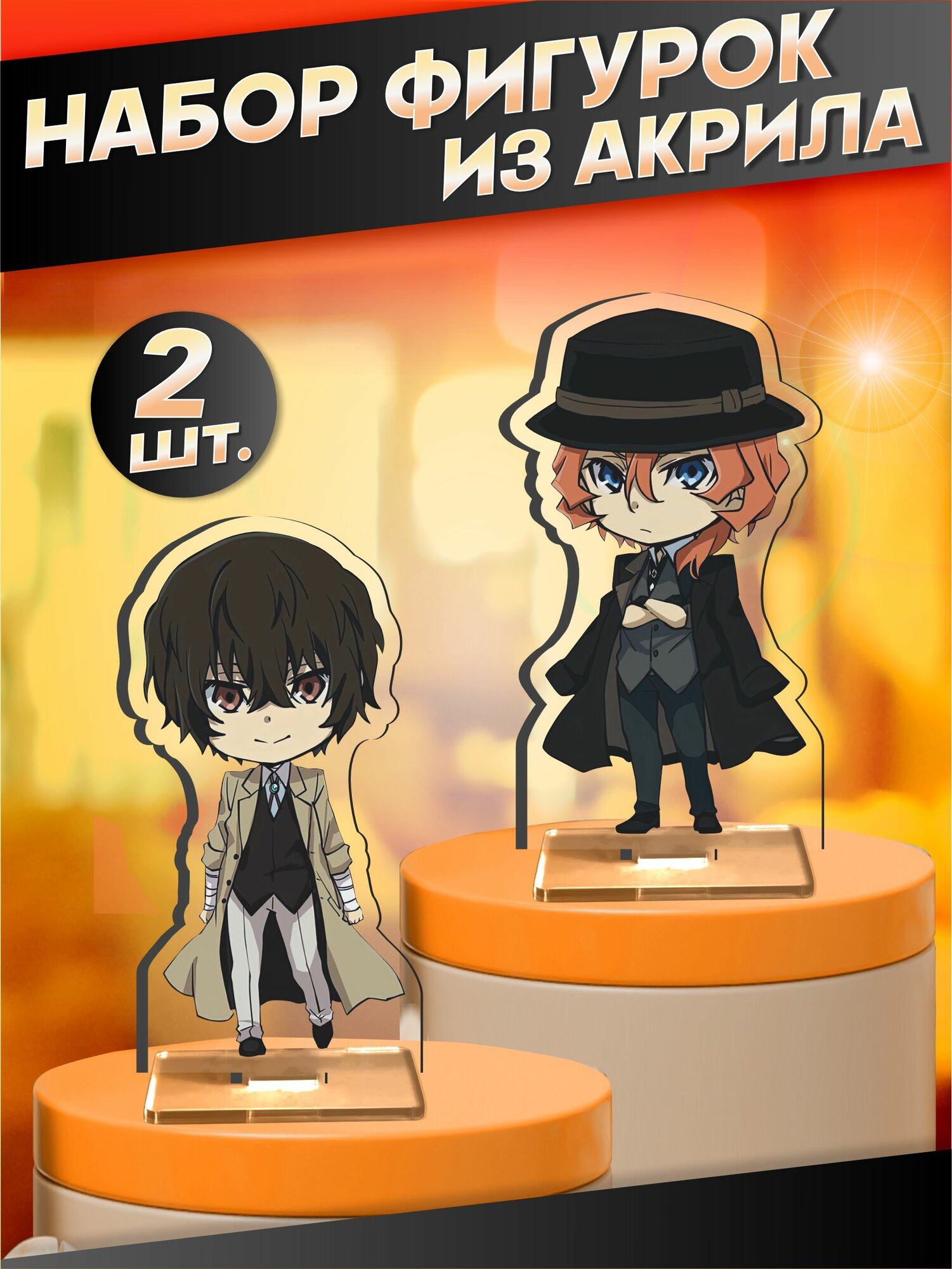 Акриловые фигурки набор Бродячие псы бсд Дазай Чуя
