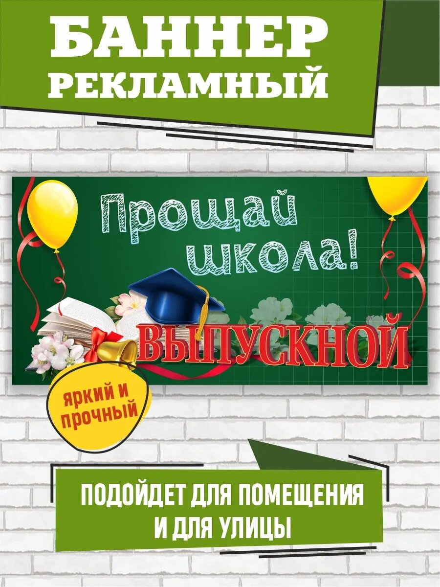Фотозона на Выпускной! 2000 х 1000 мм