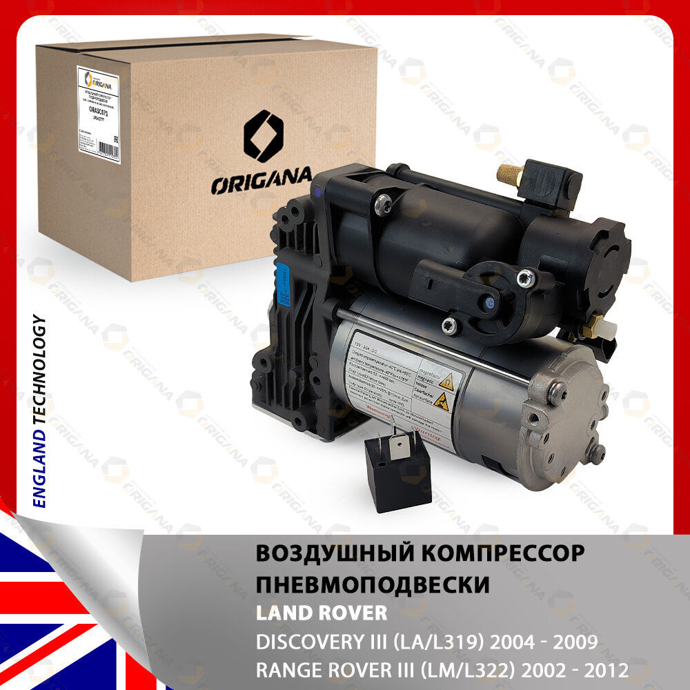 Компрессор пневмоподвески LAND ROVER DISCOVERY II 2004-2009 , LAND ROVER RANGE ROVER III 2002-2012 , ленд ровер дискавери 3 , ленд ровер рендж ровер 3