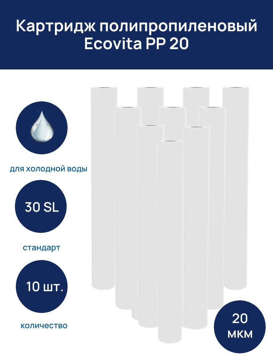 Картридж полипропиленовый Ecovita PP 20 мкм 30SL для холодной воды 10 шт.