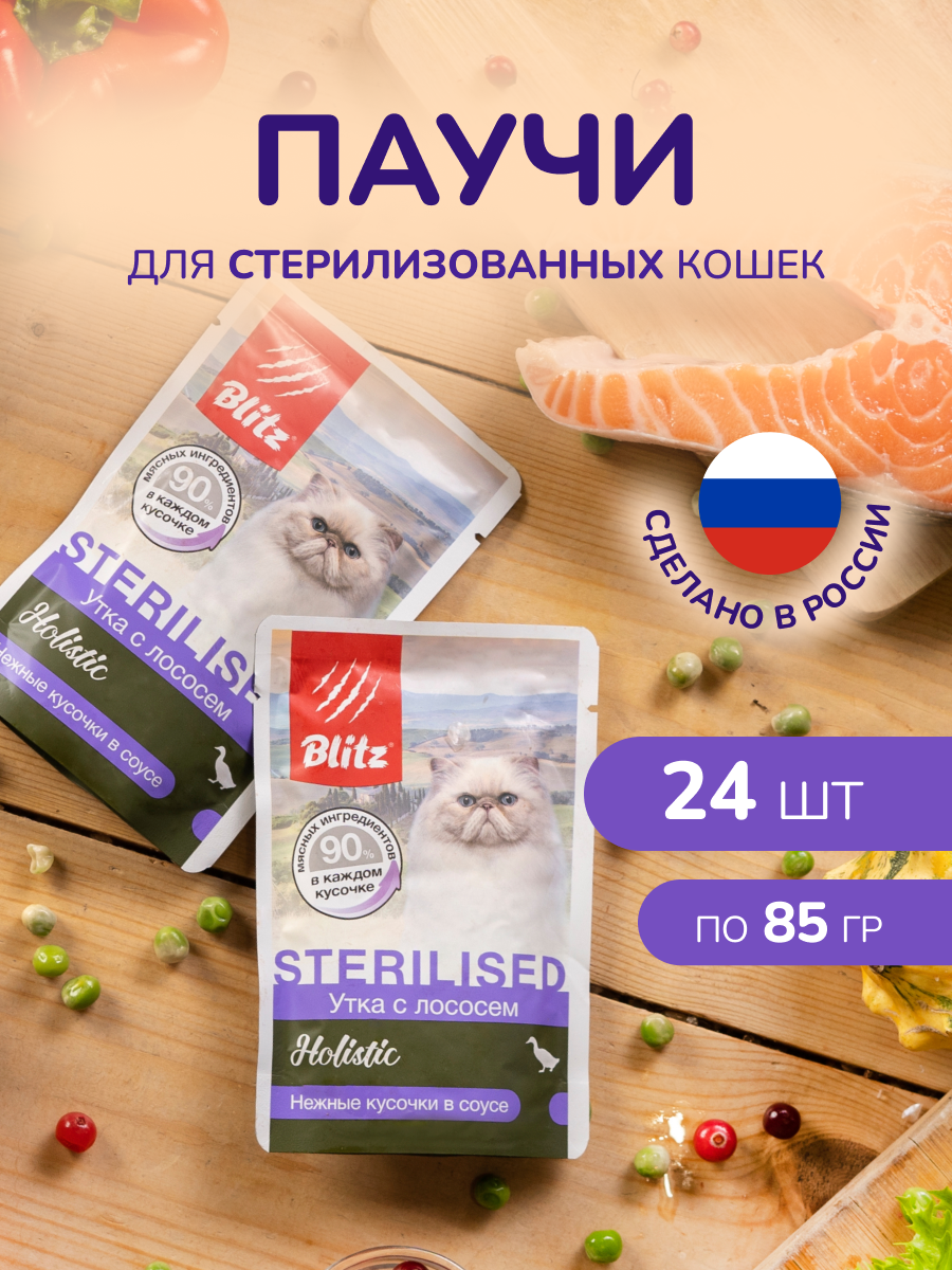 Корм Blitz STERILISED, кусочки в соусе, для стерилизованных кошек, утка с лососем, 85 г