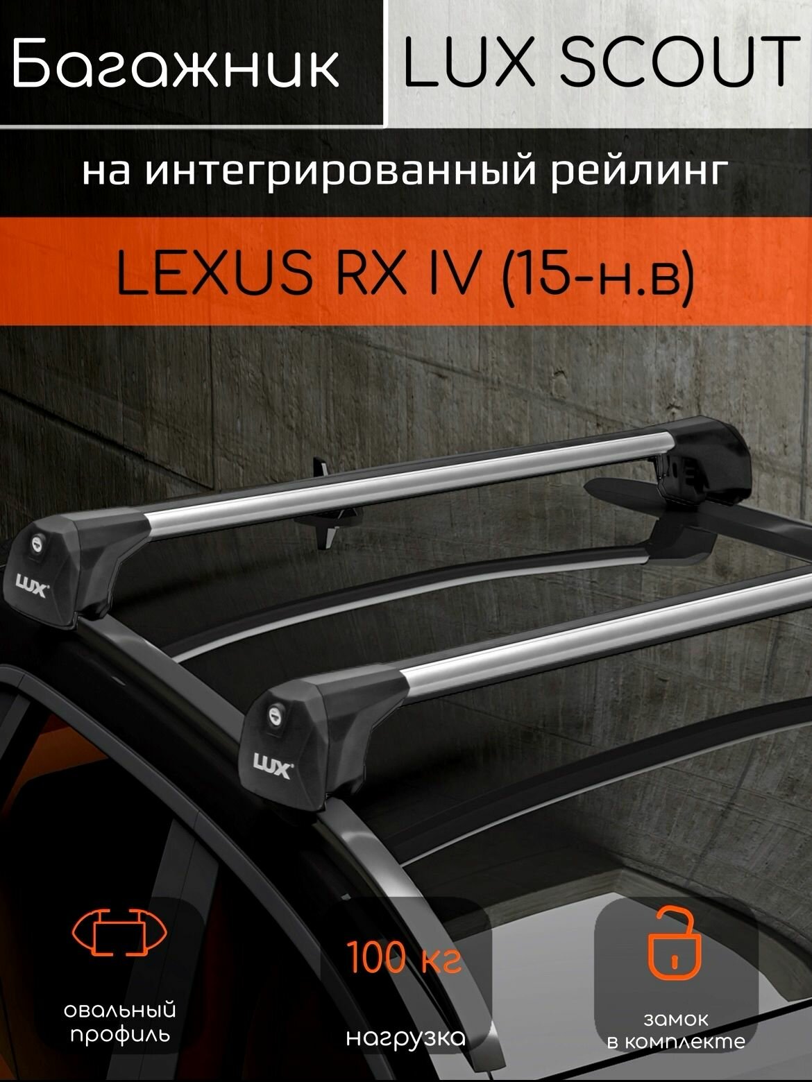 Багажная система LUX SCOUT с интегрированными рейлингами Lexus RX IV (2015-н. в) / Поперечины / Лексус РХ 4 поколения