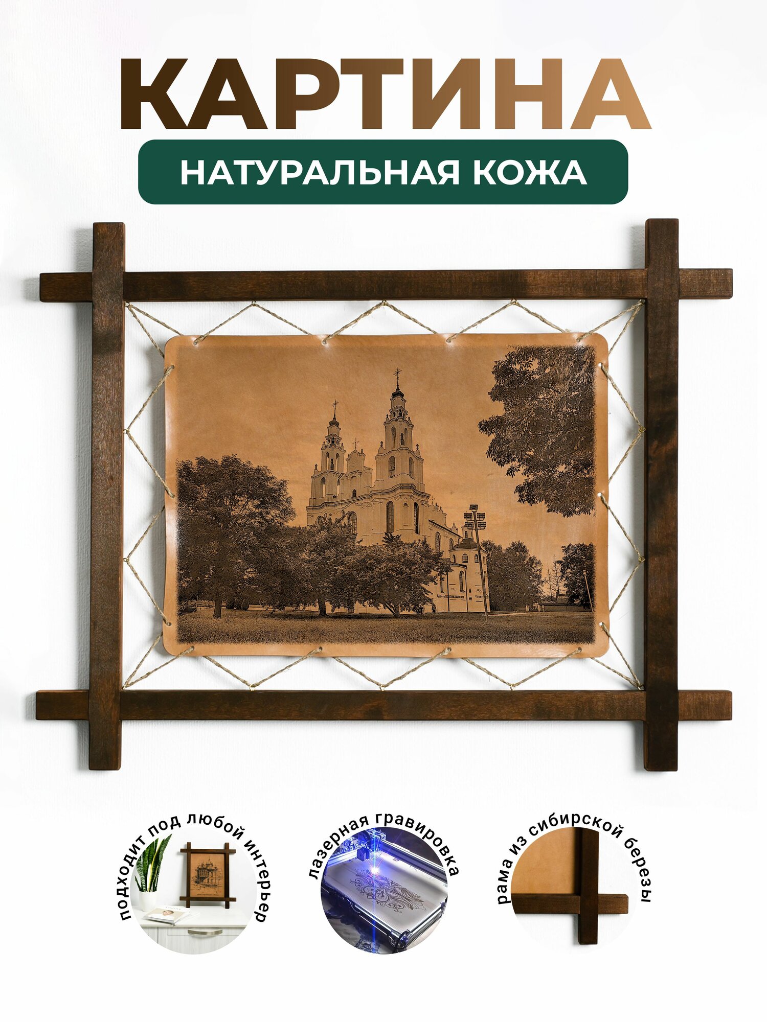 Интерьерная картина из натуральной кожи "Софийский собор, Беларусь", декоративное настенное панно в деревянной раме, BoomGift