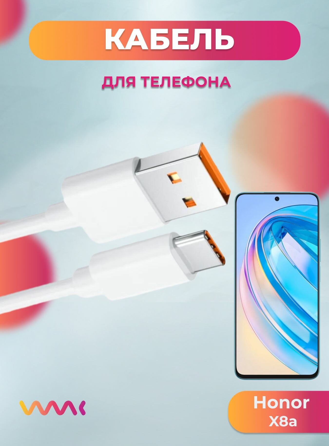 Кабель питания для телефона Honor X8a. Провод для Honor X8a.