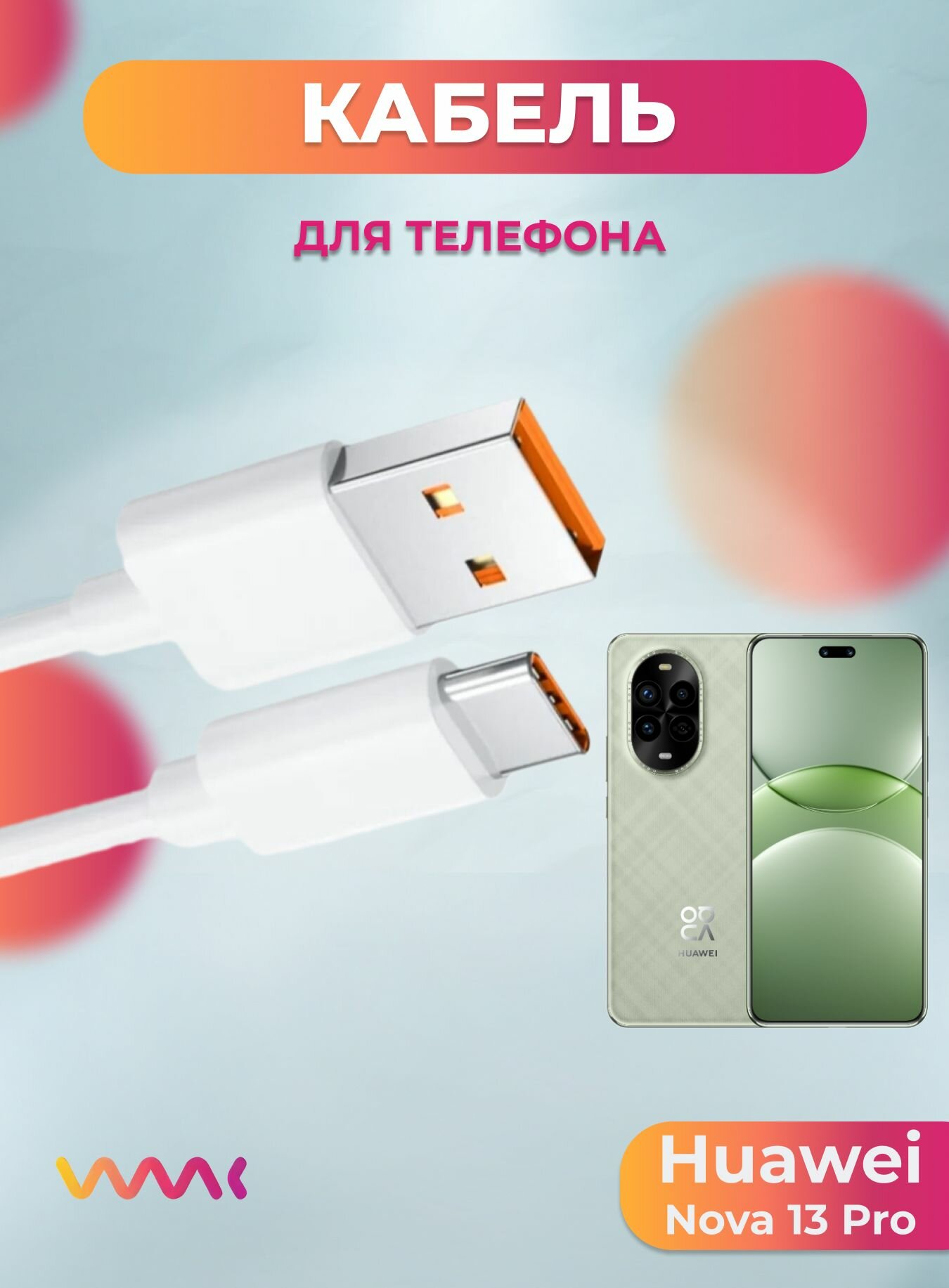 Кабель питания для телефона Huawei nova 13 Pro. Провод для Huawei nova 13 Pro.