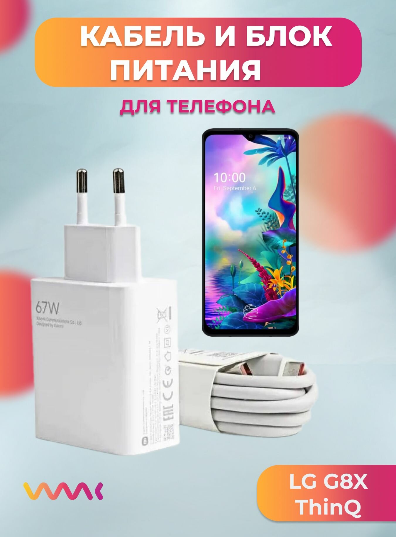 Комплект зарядного устройства (зарядка) для LG G8X ThinQ блок питания (адаптер) и кабель (провод)