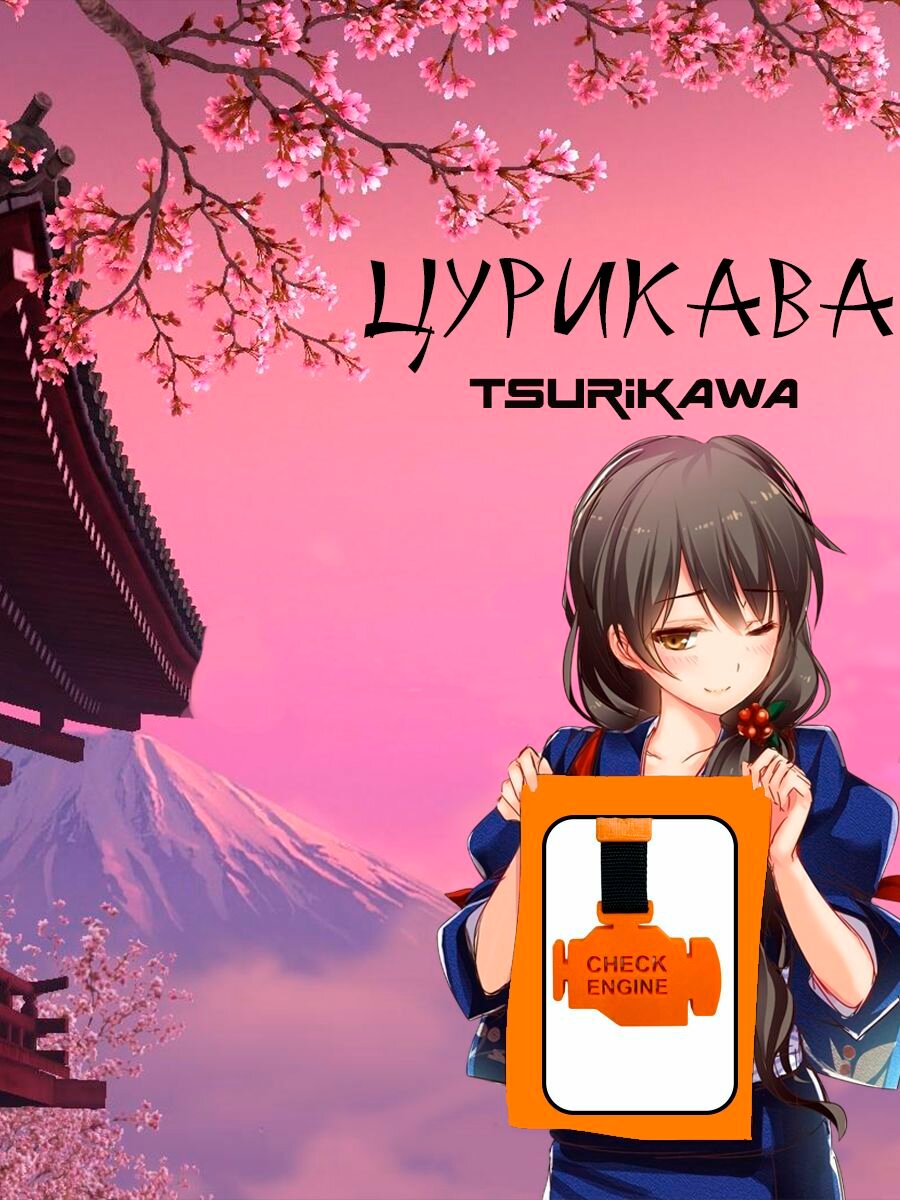 Цурикава (Tsurikawa) Ошибка/Check оранжевого цвета