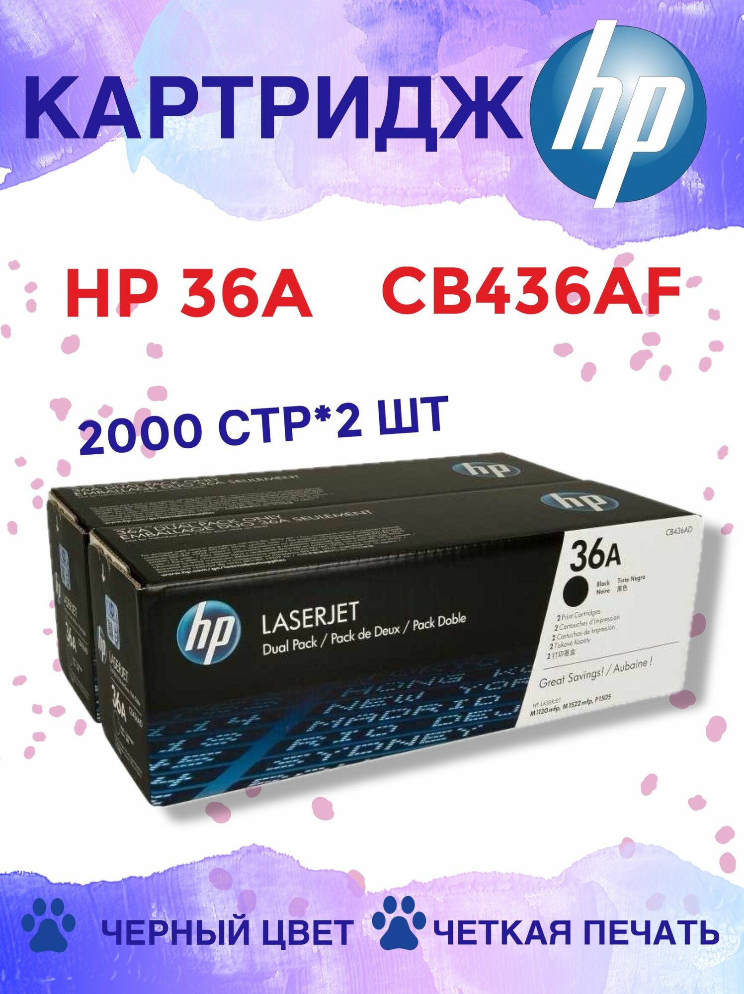 Картридж HP 36A, CB436AF, черный, 2 шт