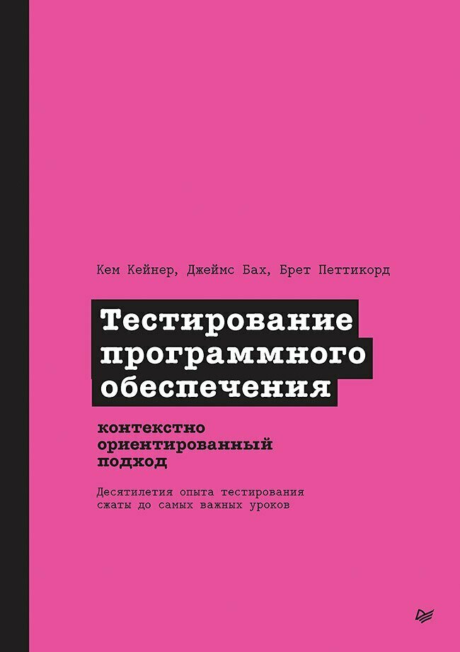 Тестирование программного обеспечения: контекстно ориентированный подход (Брет Петтикорд, Кем Кейнер, Джеймс Бах)