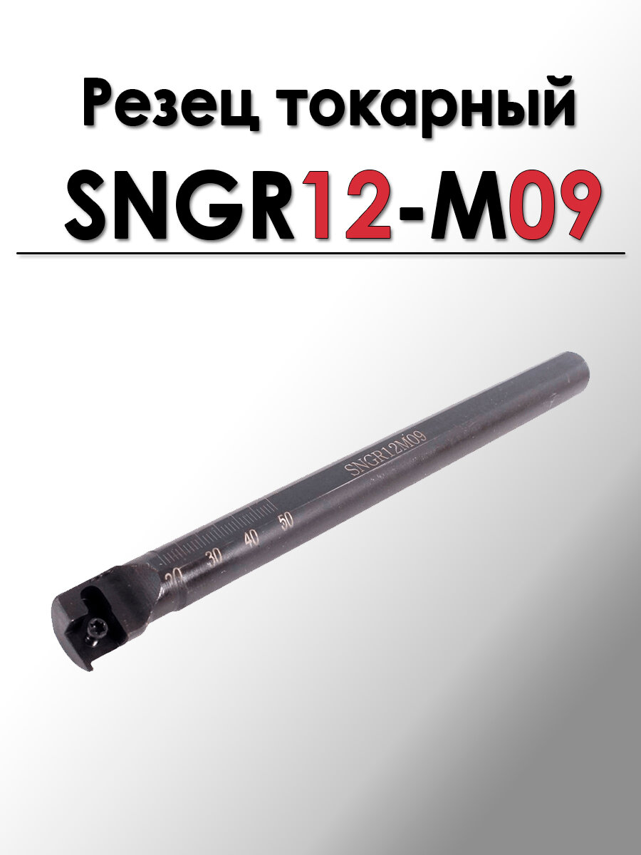 Резец токарный расточной канавочный SNGR12-M09 ANROKEY, сталь