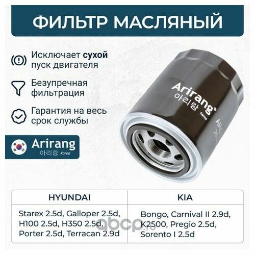 Фильтр масляный Arirang ARG322328