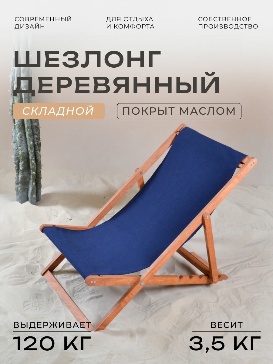 Кресло-шезлонг, деревянный складной лежак для дома и загородного отдыха, покрытый маслом с темно-синей тканью