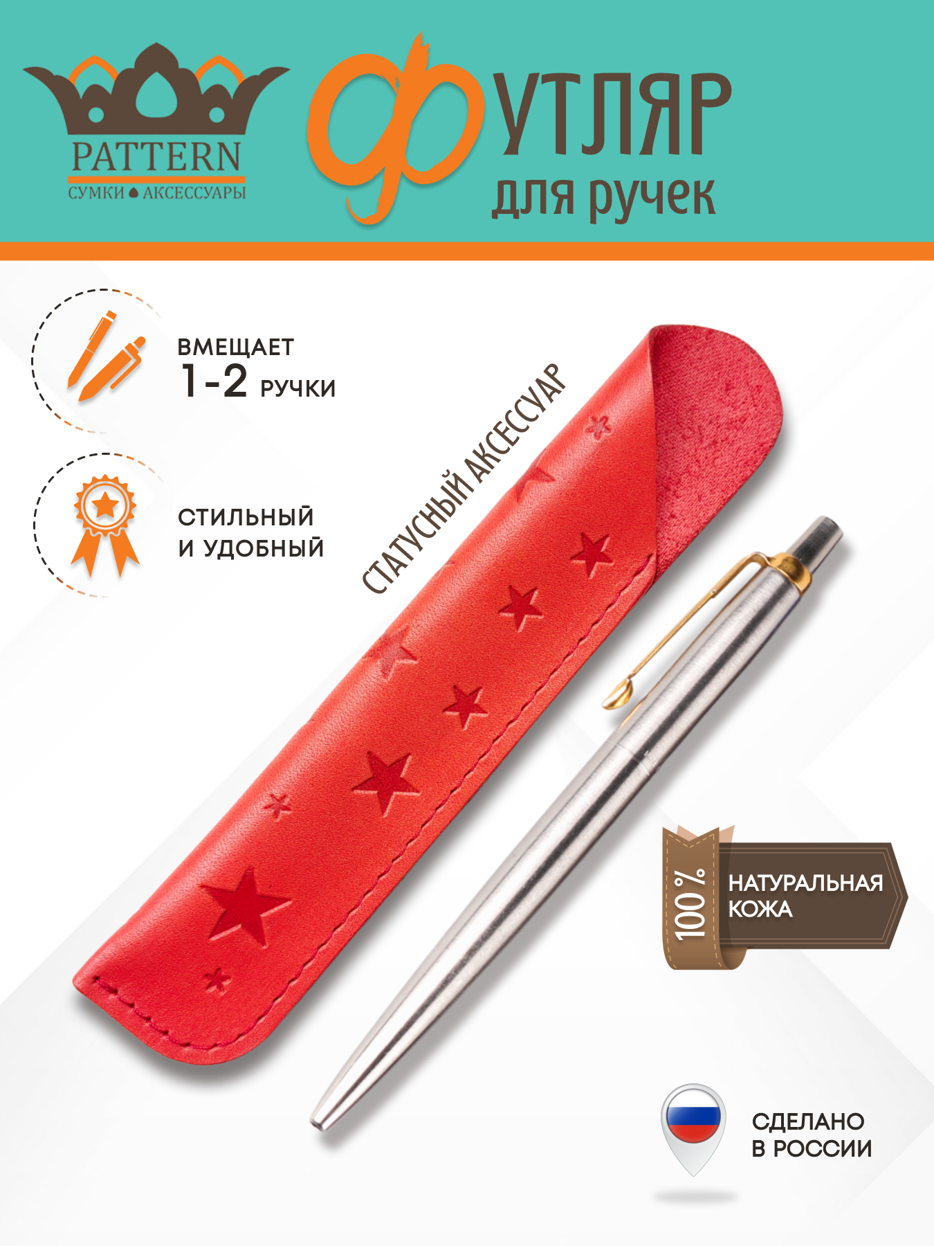Футляр для ручки. Чехол для ручек натуральная кожа, красный звезды, арт.1290