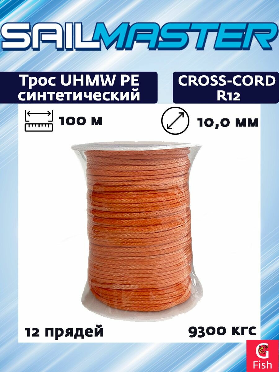 Трос синтетический для лебедки UHMW PE SailMaster Cross-Cord R12 10,0 мм, 9300 кгс, 100 м, оранжевый, катушка