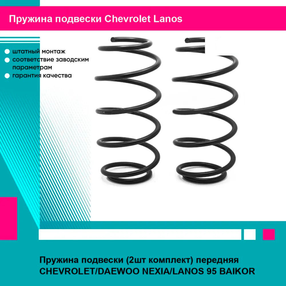 Пружина подвески 2 шт. BAIKOR BKCS0064